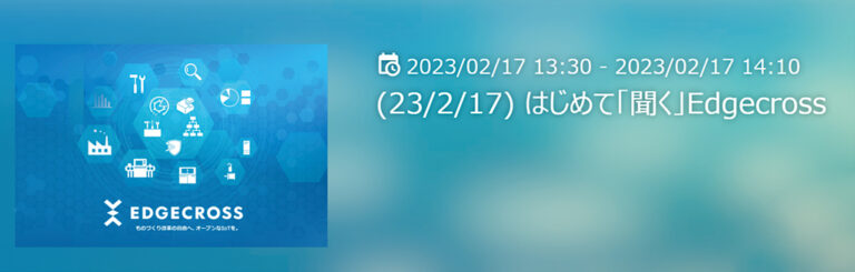 導入事例：製造業・卸売業｜一般社団法人Edgecrossコンソーシアム 様 | 先端企業7社がモノづくりDX化でコラボ 攻めのウェビナーで生産現場とITシステムを橋渡し | ウェビナー・動画 ...