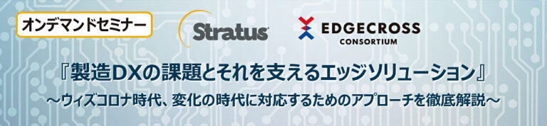 導入事例：製造業・卸売業｜一般社団法人Edgecrossコンソーシアム 様 | 先端企業7社がモノづくりDX化でコラボ 攻めのウェビナーで生産現場とITシステムを橋渡し | ウェビナー・動画 ...